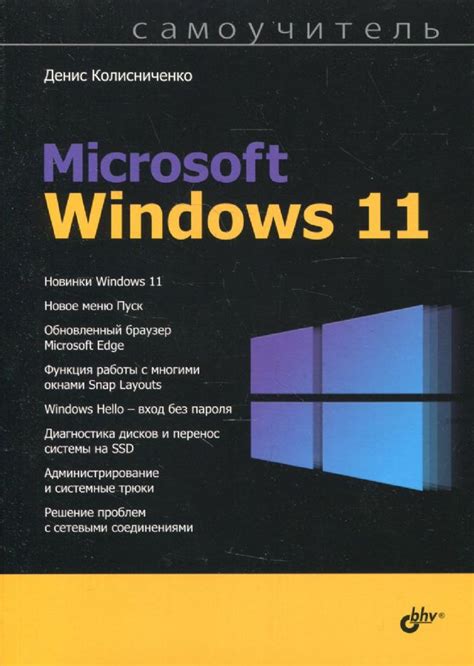 Самоучитель. Самоучитель Microsoft Windows 11 : Самоучитель ...