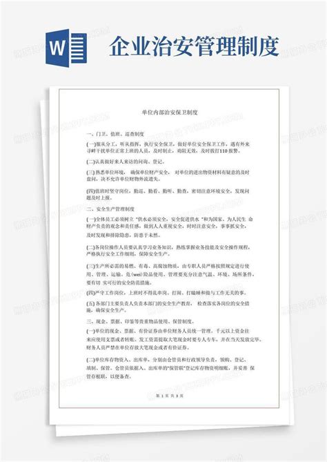 简易版单位内部治安保卫制度word模板下载熊猫办公