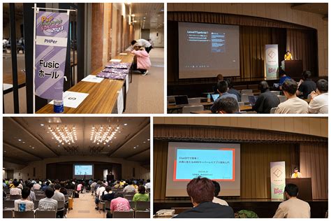 全国のPHPer大集合4年ぶり開催PHPカンファレンス福岡2023に参加してきました 井上レポ Fusicってなんしようと