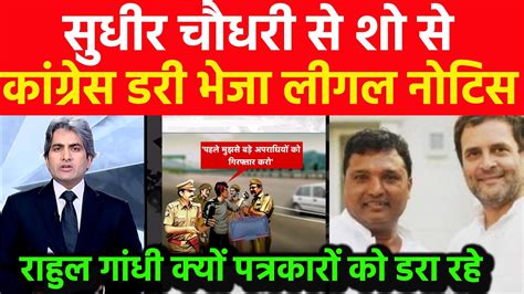 सुधीर चौधरी से शो से कांग्रेस डरी भेजा लीगल नोटिस राहुल क्यों पत्रकारों