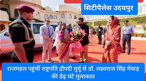 रषटरपत दरपद मरम क आगमन पर ड लकषयरज सह मवड न मवड परपरनसर सवगत