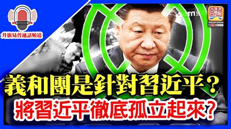 升旗易普通話頻道【義和團是針對習近平？】吉林義和團向習近平最親近的美國友人下手，是要斷絕美國的溝通渠道，將習近平徹底孤立起來？ Youtube