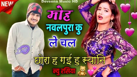 मह नवलपर क ल चल छर ह गई म सयन MURARI LAL DOI NEW RASIYA