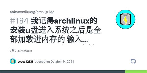 我记得archlinux的安装u盘进入系统之后是全部加载进内存的 输入lasblk是可以看见没有被挂载的 · Issue 184