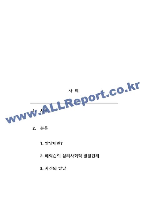 발달심리학 발달의 개념에 대해 구체적으로 기술하고 에릭슨의 심리사회적 발달단계의 관점에서 볼 때 자신의 발달단계와 자신의 발달과제에 대한 성취여부와 관련 지어 기술하시오