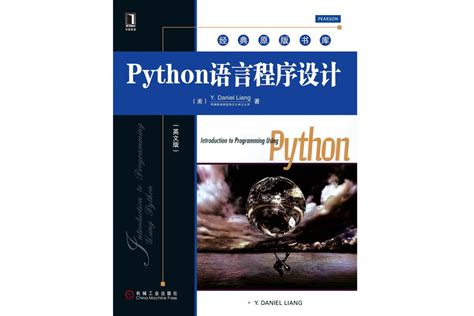 Python语言程序设计机械工业出版社出版书籍搜狗百科