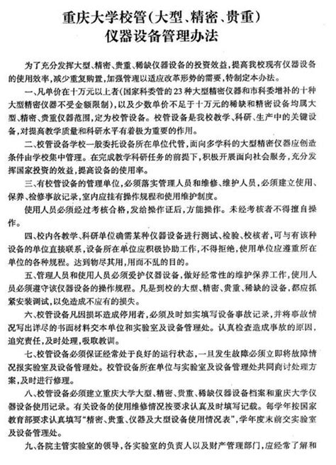 重庆大学校管大型精密贵重仪器设备管理办法 材料科学与工程学院 重庆大学