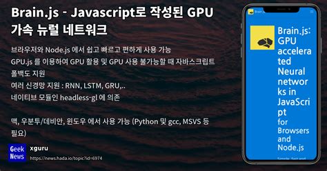 Brainjs Javascript로 작성된 Gpu 가속 뉴럴 네트워크 Geeknews
