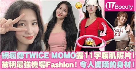 【機場fashion】twice Momo露腹肌穿搭成熱話！女生夢寐以求的身材！韓國網上瘋傳！ U Beauty