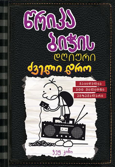წრიპა ბიჭის დღიური ძველი დრო წიგნი 10 Veli Store