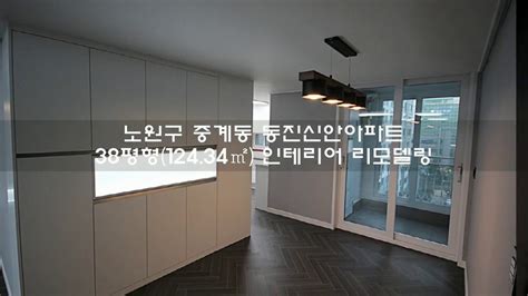 노원구 중계동 동진신안아파트 38평형12434㎡ 인테리어 리모델링 현인테리어디자인 Youtube