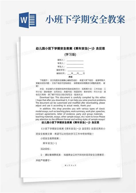 幼儿园小班下学期安全教案《乘车安全一》含反思word模板下载熊猫办公