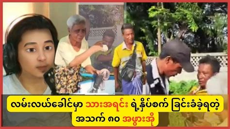 လမ်းလယ်ခေါင်မှာ သားအရင်း ရဲ့နှိပ်စက် ခြင်းခံခဲ့ရတဲ့ အသက် ၈၀ အဖွားအို