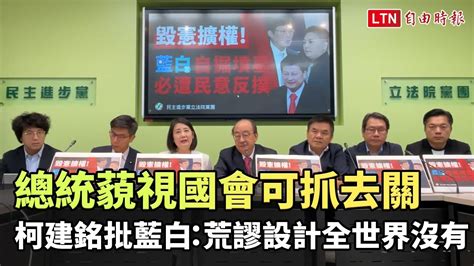 總統藐視國會可抓去關 柯建銘批藍白：荒謬設計全世界沒有 Youtube