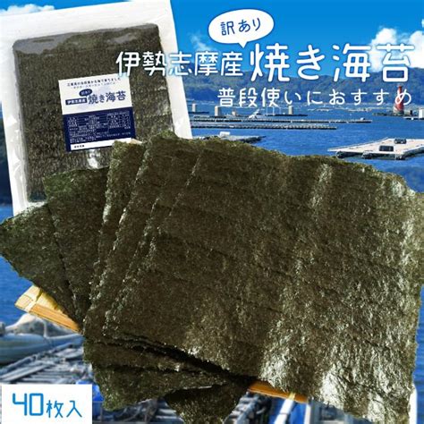 海苔 焼き海苔 40枚 訳あり 伊勢志摩産焼き海苔 三重県の自然豊かな海育ち 2等級品 メール便送料無料 のり 全形 伊勢鳥羽志摩特産横丁