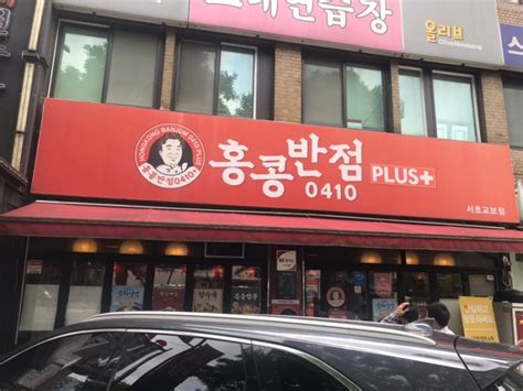 강남 직장인의 점심신논현역 근처 짬뽕잘하는 집 홍콩반점0410다음에 가면 꼭 이 메뉴 네이버 블로그