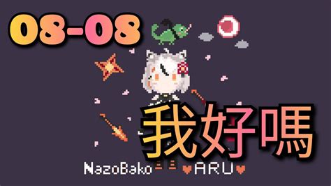 08 08｜我好嗎－梁靜茹｜aru Ch 亞璐 Youtube