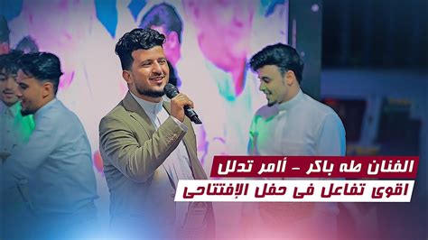جديد طه باكر أأمر تدلل شاهد اقوى جمهور وتفاعل في حفل الافتتاح قسم