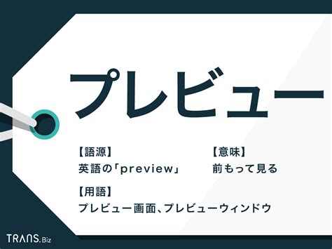 プレビューとは？英語と日本語の意味と色んなプレビューの使い方 trans