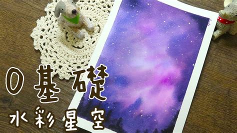 0基礎也能畫水彩 不失敗方法畫水彩星空Ⅰ 裘寰的手繪本 Watercolor Galaxy Youtube
