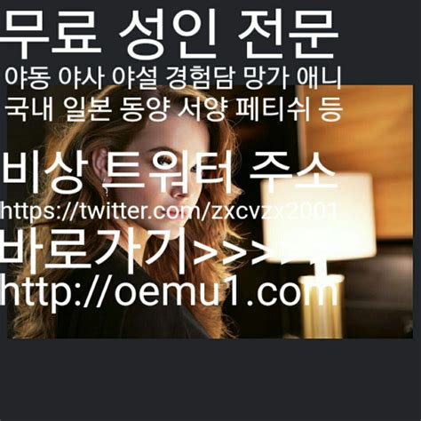 무료야동야설망가애니한국일본동양서양바두기사다리맞고