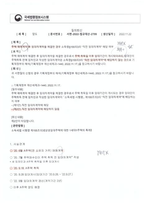 세법상담 양도소득세 상생임대주택 양도소득세 특례 주택 매매계약 후 임대차계약을 체결한 경우 직전 임대차계약해당 여부