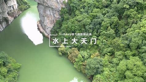 水上大天门 鄨水云门囤景区 YouTube