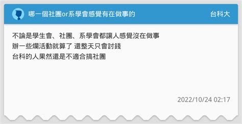 哪一個社團or系學會感覺有在做事的 台科大板 Dcard
