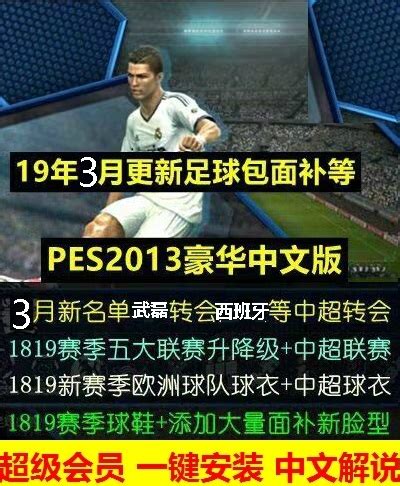 PC实况足球pes2013一键安装中文解说版2018 2019冬季转会德甲中超 虎窝淘