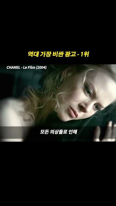 역대 가장 비싼 광고 1위 샤넬 Youtube
