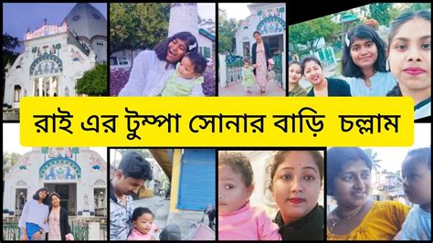 মাসির বাড়ি এসেই ঘুরতে চল্লাম।। রাই এর তো আদরের শেষ নেই তানিমানি টুম্পা