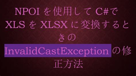 NPOIを使用してC でXLSをXLSXに変換するときのInvalidCastExceptionの修正方法 YouTube