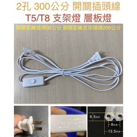 T5 T8 180公分 2孔 3孔 開關插頭線 Led燈座 8字型 開關電源線 支架燈 層板燈 金光閃閃 燈泡燈具批發