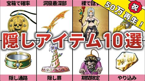 【歴代ドラクエ】ノーヒントで入手困難な隠しアイテム10選 Youtube