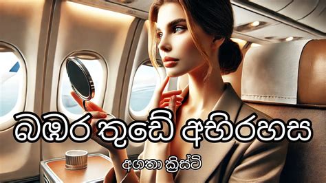 බඹර තුඩේ අභිරහස හතරවන පරිච්ජේදය මරණ පරීක්ෂණය Death In Clouds Sinhala Audio Book Youtube