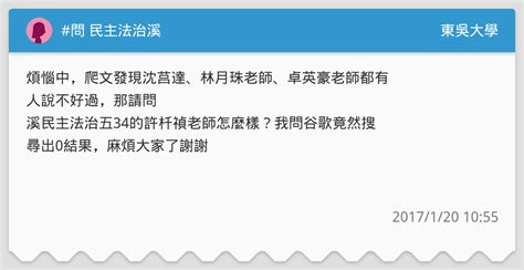 問 民主法治溪 東吳大學板 Dcard