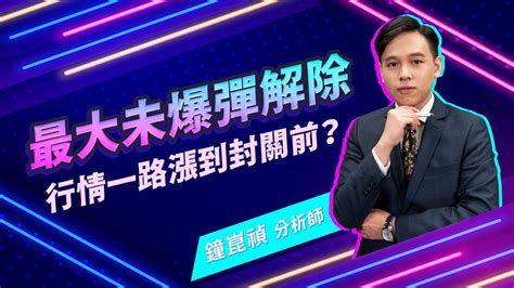 20221214【盤前解析】【最大未爆彈解除行情一路漲到封關前？】真投資 鐘崑禎分析師 Youtube