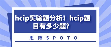 hcip实验题分析！hcip题目有多少题？ hcip hcnp 华为认证 思博网络spoto