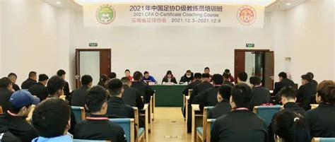 2021年中国足协D级教练员培训班定向第二期第三期圆满结业 云南省 足球 青训