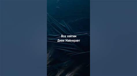 хейтим дифи майнкрафт - YouTube
