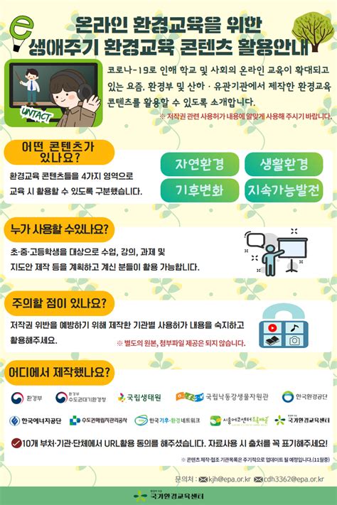 국가환경교육센터 온라인 생애주기 환경교육 콘텐츠 안내 모두를위한환경교육연구소 Eefari