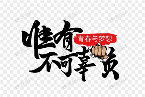 唯有青春与梦想不可辜负手写字体元素素材下载 正版素材401039312 摄图网