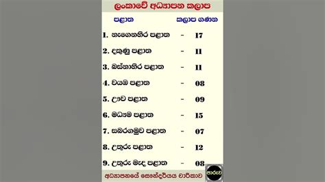 ලංකාවේ අධ්‍යාපන කලාප 🥰👍ඔබ මේ ගැන නොදන්නවා නම් මේ වීඩියෝ එක අවසන් වෙනකන් බලන්න බලලා Sub එකකුත්