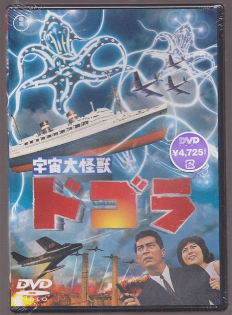 Yahooオークション 未開封品 『宇宙大怪獣ドゴラ1964』 Dvd 夏木