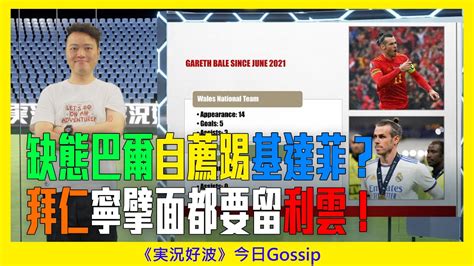 《実況好波》今日 Gossip｜2022 06 09｜缺態巴爾自薦踢基達菲？拜仁寧擘面都要留利雲！｜猜波台｜ Youtube