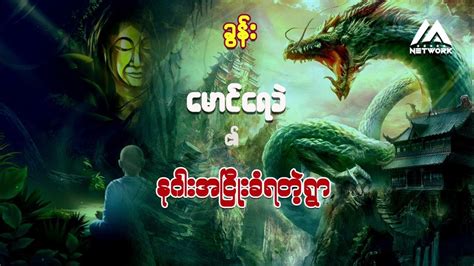 မောင်ရေခဲ နှင့် နဂါးအငြိုးခံရတဲ့ရွာ အပိုင်း ၄၂ Youtube