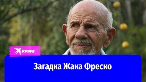 Как великий футуролог Жак Фреско стал мемом Youtube