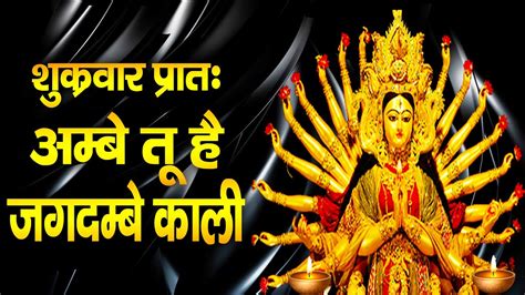 शुक्रवार भक्ति अम्बे तू है जगदम्बे काली माता रानी की इस आरती को