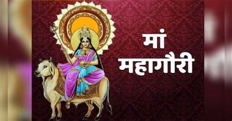 Navratri 8th Day 2022 Maa Mahagauri Puja Vidhi Mahatva Mantra Kanya