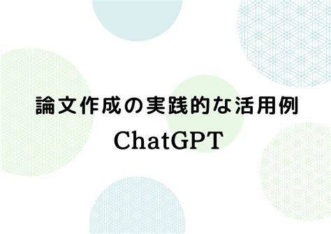 今すぐ使える 論文執筆の新時代 ChatGPTの魅力と活用テクニック アーサムAWESOME